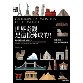 世界奇观是这样炼成的！【彩图版】