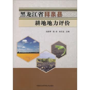 黑龙江省拜泉县耕地地力评价