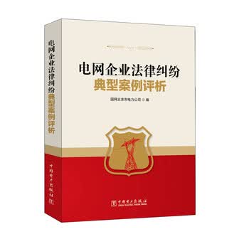 电网企业法律纠纷典型案例评析