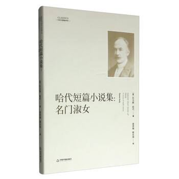 中国书籍编译馆：哈代短篇小说集 名门淑女