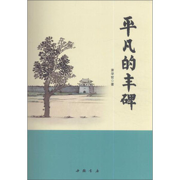 平凡的丰碑