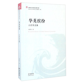 华英缤纷 白舒荣选集/世界华文文学研究文库