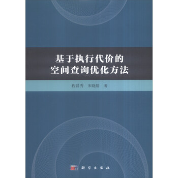 {正版新书}基于执行代价的空间查询优化方法9787030444509