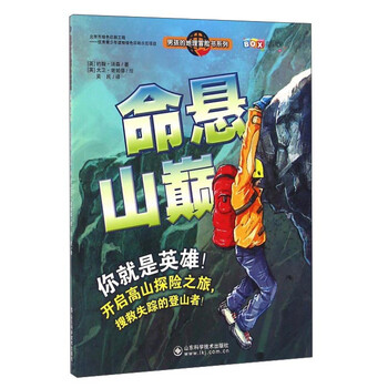 男孩的地理冒险书系列 命悬山巅