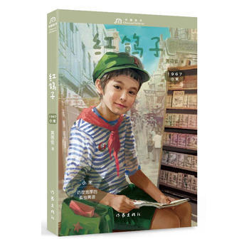 小米1967：红鸽子(黄蓓佳 中国孩子)