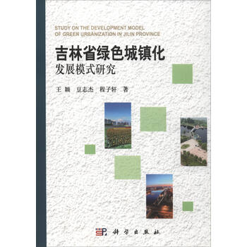 吉林省绿色城镇化发展模式研究