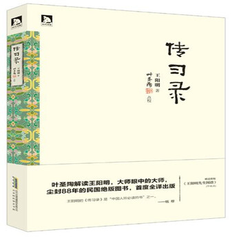 传习录 作者:(明)王阳明　著，叶圣陶　点校