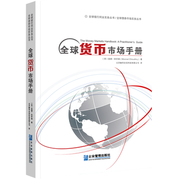 {正版新书}全球货币市场手册9787516413227