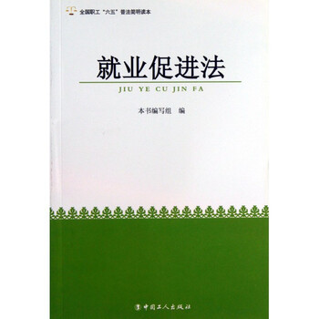 就业促进法/全国职工六五普法简明读本