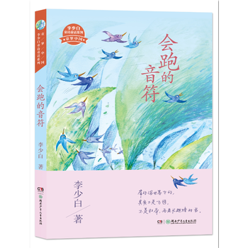 童梦中国 李少白童诗童话系列——会跑的音符