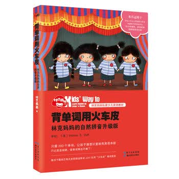 背单词用火车皮：林克妈妈的自然拼音升级版（再版）