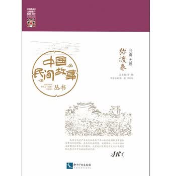 中国民间故事丛书。云南大理。弥渡卷