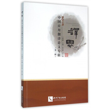 译界(2015中国应用翻译论文专辑第1辑)