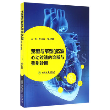 宽型与窄型QRS波心动过速的诊断与鉴别诊断