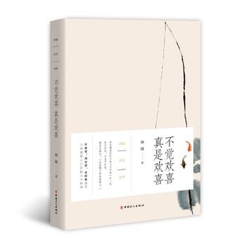 {正版新书}不觉欢喜 真是欢喜9787500863892