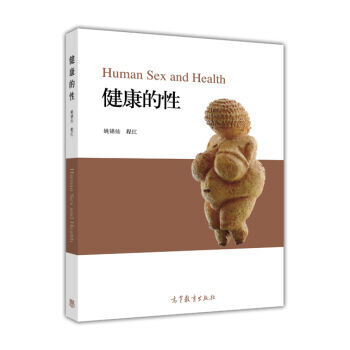 健康的性 9787040417388 姚锦仙,程红 高等教育