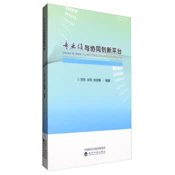专业镇与协同创新平台