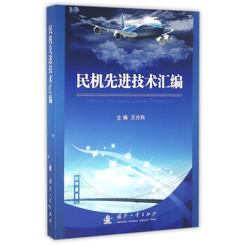 民机先进技术汇编