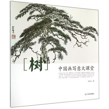 树(中国画写意大课堂)