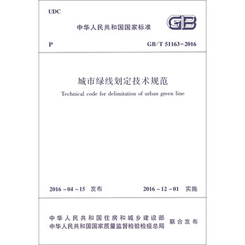中华人民共和国国家标准（GB/T 51163-2016）：城市绿线划定技术规范