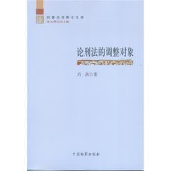 刑事法学博士文库/论刑法的调整对象