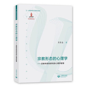 {正版新书}~~形态的心理学：~~传统和研究的心理学智慧9787544464758