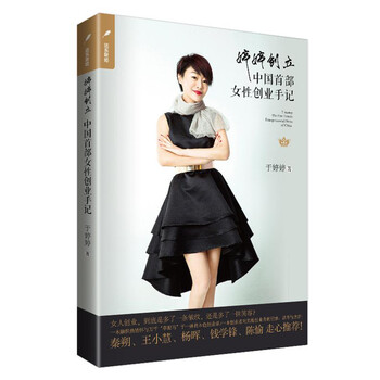 婷婷创立：中国首部女性创业手记