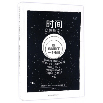 时间穿越指南--嘿你制造了一个虫洞