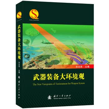 正版 武器装备大环境观 9787118111262