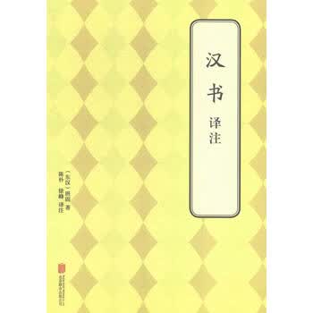 汉书译注 书籍 国学 古籍 史部