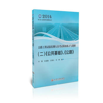 现货2014公路工程试验检测人员考试模拟练习题解(二)公共基础
