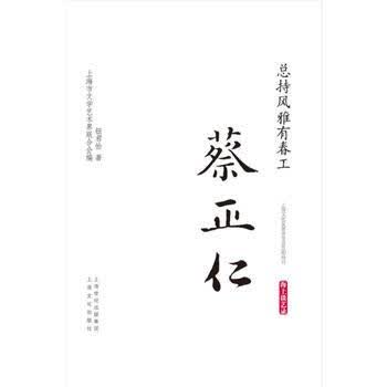 总持风雅有春工 蔡正仁