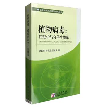 植物病毒：病理学与分子生物学