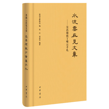 正版 水流云在见文章:吴昌硕致丁啸云手札9787101122589