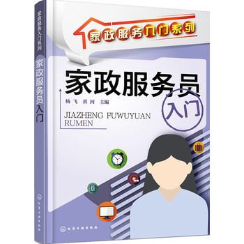 家政服务入门系列--家政服务员入门