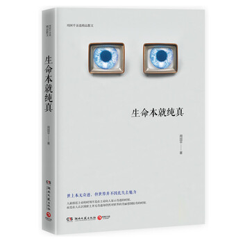 生命本就纯真