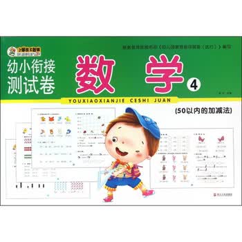 数学(4 50以内的加减法)/幼小衔接测试卷