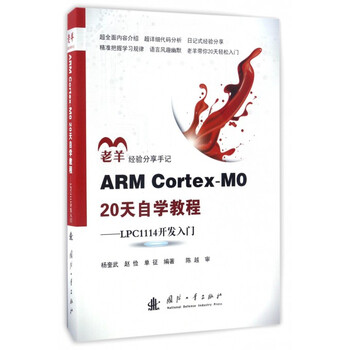 ARM Cortex-M020天自学教程--LPC1114开发入门