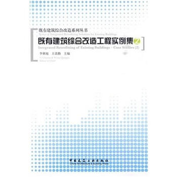 既有建筑综合改造工程实例集(2)