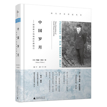 新民说  海关洋员传记丛书  中国岁月：赫德爵士和他的红颜知己