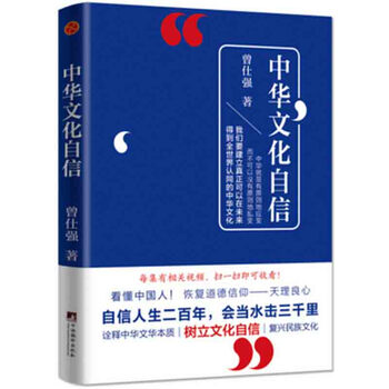 正版 中华文化自信 曾仕强 中央编译 9787511730695