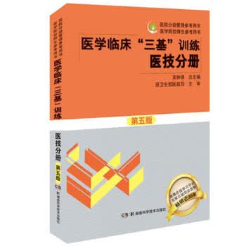 2022年医学临床 三基训练 医技分册第五版 医院分级管理参考用书 医疗卫生事业单位招聘 赠送考试电子题库