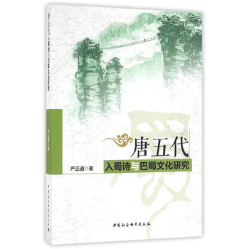 唐五代入蜀诗与巴蜀文化研究