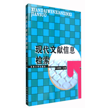 现代文献信息检索