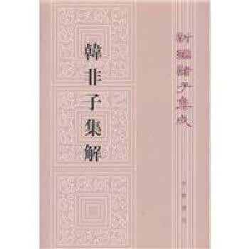 韩非子集解--新编诸子集成