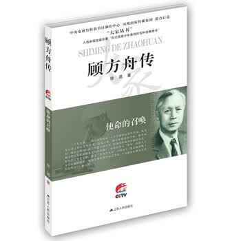 大家丛书·使命的召唤：顾方舟传