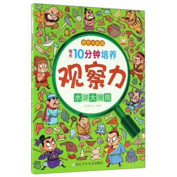 每天10分钟培养观察力：水浒大搜图
