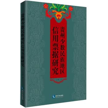 贵州少数民族地区信用票据研究