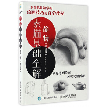 素描基础全解(静物修订版)