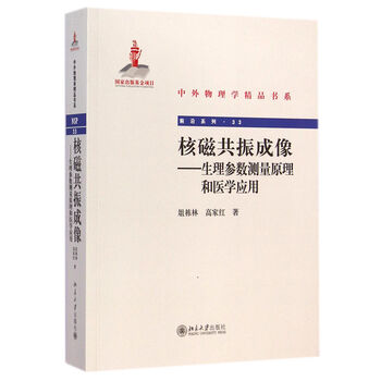 中外物理学精品书系 核磁共振成像 生理参数测量原理和医学应用